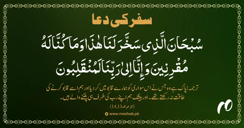 سفر کی دعا کی اہمیت اور اس کے اثرات - Safar ki Dua